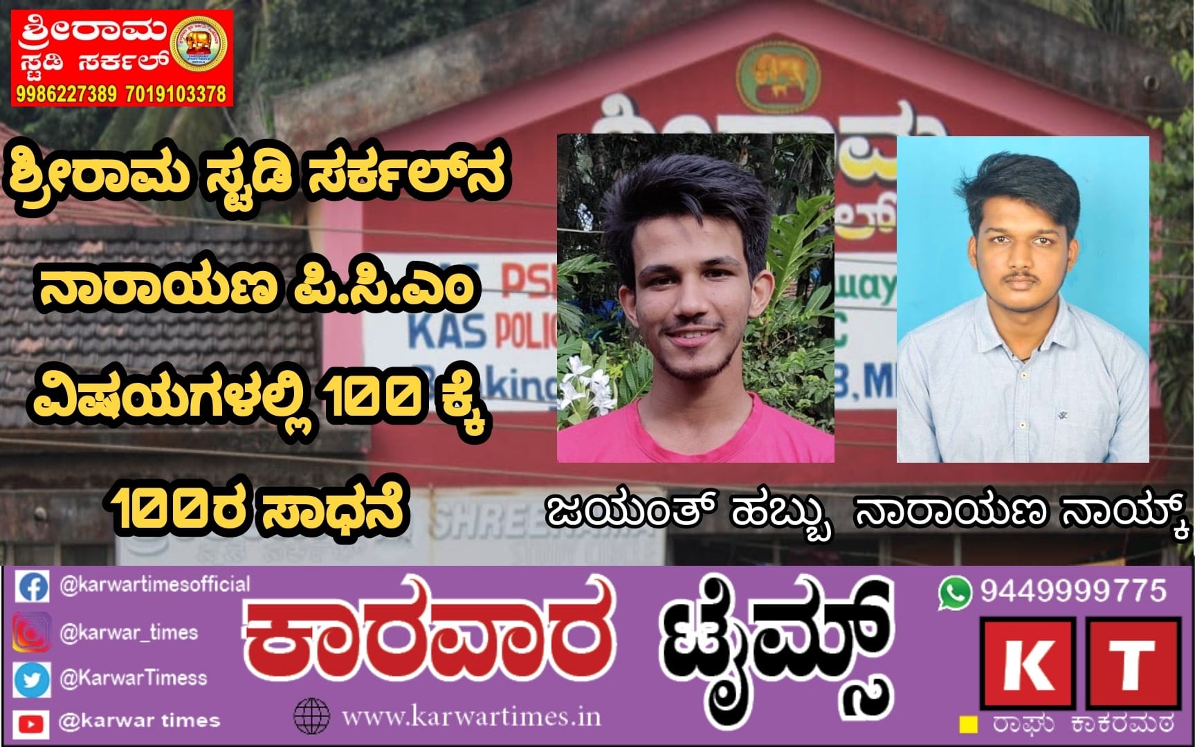 ಶ್ರೀ ರಾಮ ಸ್ಟಡಿ ಸರ್ಕಲ್‌ನ ನಾರಾಯಣ ಪಿ.ಸಿ.ಎಂ ವಿಷಯಗಳಲ್ಲಿ 100 ಕ್ಕೆ 100ರ ಸಾಧನೆ - Karwar Times